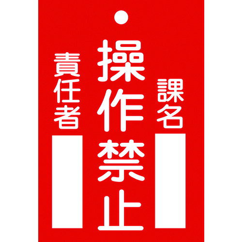 日本緑十字社メーカーお問い合わせ：06-6443-6139【特長】●熱圧着一体成型(ラミ加工)により文字を封入しているため、摩擦による文字消えはありません。【用途】●当該情報の明示(指示)に。●命札として。【仕様】●表示内容：操作禁止●取付...