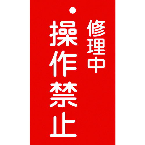 日本緑十字社メーカーお問い合わせ：06-6443-6139【特長】●熱圧着一体成型(ラミ加工)により文字を封入しているため、摩擦による文字消えはありません。【用途】●当該情報の明示(指示)に。●命札として。【仕様】●表示内容：修理中・操作禁...