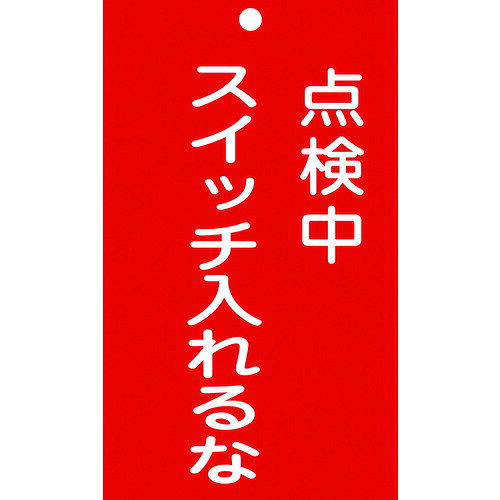 日本緑十字社メーカーお問い合わせ：06-6443-6139【特長】●熱圧着一体成型(ラミ加工)により文字を封入しているため、摩擦による文字消えはありません。【用途】●当該情報の明示(指示)に。●命札として。【仕様】●表示内容：点検中・スイッ...