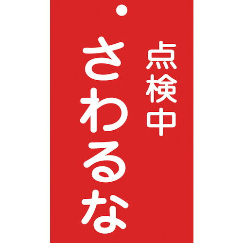 日本緑十字社メーカーお問い合わせ：06-6443-6139【特長】●熱圧着一体成型(ラミ加工)により文字を封入しているため、摩擦による文字消えはありません。【用途】●当該情報の明示(指示)に。●命札として。【仕様】●表示内容：点検中・さわる...