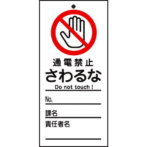 日本緑十字社メーカーお問い合わせ：06-6443-6139【特長】●熱圧着一体成型(ラミ加工)により文字を封入しているため、摩擦による文字消えはありません。【用途】●当該情報の明示(指示)に。●命札として。【仕様】●表示内容：通電禁止・さわ...
