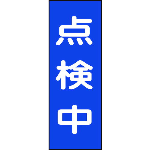 日本緑十字社メーカーお問い合わせ：06-6443-6139【特長】●設置や撤去が簡単なマグネットシートタイプの標識です。【用途】●当該情報の明示(指示)に。【仕様】●表示内容：点検中●取付仕様：マグネットタイプ●縦(mm)：250●横(mm...