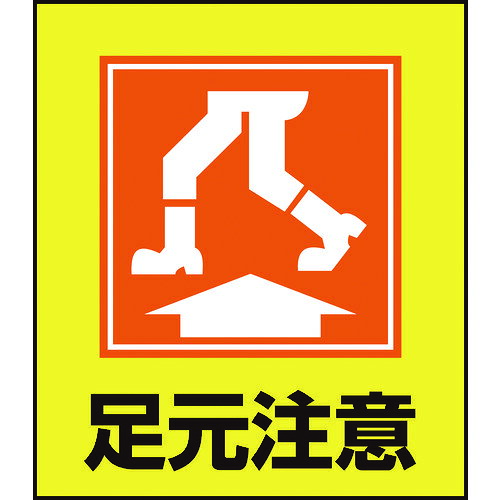 日本緑十字社メーカーお問い合わせ：06-6443-6139【特長】●文字とイラストが併記されたステッカータイプの標識です。【用途】●当該情報の明示(指示)に。【仕様】●表示内容：足元注意●取付仕様：粘着シール●縦(mm)：120●横(mm)...