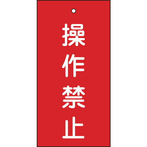 日本緑十字社メーカーお問い合わせ：06-6443-6139【特長】●熱圧着一体成型(ラミ加工)により文字を封入しているため、摩擦による文字消えはありません。【用途】●バルブの設置場所に。【仕様】●縦(mm)：100●横(mm)：50●厚さ(...