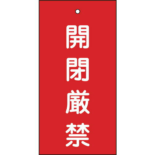 日本緑十字社メーカーお問い合わせ：06-6443-6139【特長】●熱圧着一体成型(ラミ加工)により文字を封入しているため、摩擦による文字消えはありません。【用途】●バルブの設置場所に。【仕様】●縦(mm)：100●横(mm)：50●厚さ(...