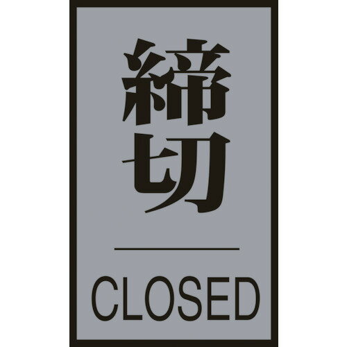 日本緑十字社メーカーお問い合わせ：06-6443-6139【特長】●裏面テープ付きのドア用表示プレートです。●表面はアルミ製で高級感があります。【用途】●ドアの表示に。【仕様】●取付仕様：粘着シール●縦(mm)：60●横(mm)：40●表示...