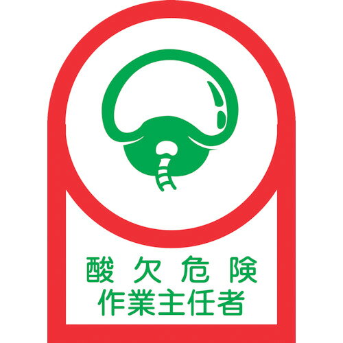 日本緑十字社メーカーお問い合わせ：06-6443-6139【特長】●ヘルメット用のイラスト付ステッカーです。【用途】●資格者などの識別に。【仕様】●表示内容：酸欠危険作業主任者●厚さ(mm)：0.14●横(mm)：25●縦(mm)：35●取...