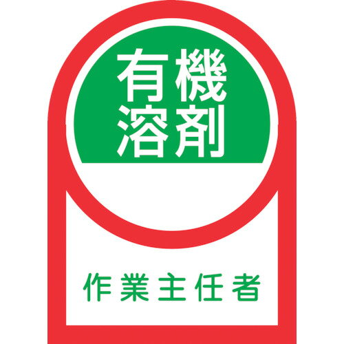 日本緑十字社メーカーお問い合わせ：06-6443-6139【特長】●ヘルメット用のイラスト付ステッカーです。【用途】●資格者などの識別に。【仕様】●表示内容：有機溶剤作業主任者●厚さ(mm)：0.14●横(mm)：25●縦(mm)：35●取...