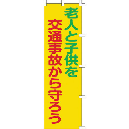 日本緑十字社メーカーお問い合わせ：06-6443-6139【特長】●交通安全運動の啓蒙活動に最適です。●耐候性に優れたポリエステル生地を使用しています。【用途】●当該情報の明示、啓発に。【仕様】●縦(mm)：1500●表示内容：老人と子供を...