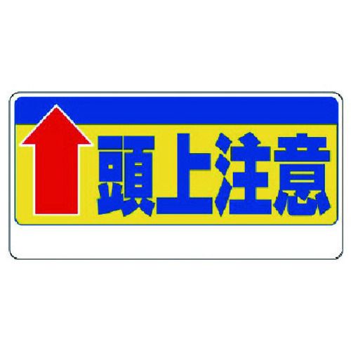 ユニットメーカーお問い合わせ：0120-490-336【特長】●頭上注意をお知らせする標識です。【用途】●工事現場、工場での頭上注意表示に。【仕様】●表示内容：上矢印・頭上注意●取付仕様：穴4か所(4.2mm)●縦(mm)：300●横(mm...