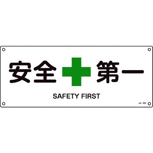 日本緑十字社メーカーお問い合わせ：06-6443-6139【特長】●最新のJIS規格(日本産業規格)に基づく安全標識です。●日本語と英語の2ヶ国語が併記されています。【用途】●当該情報の明示(指示)に。【仕様】●表示内容：安全第一●取付仕様...