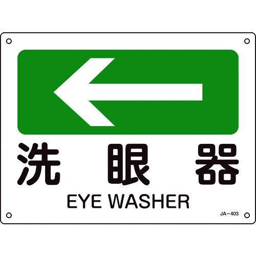 日本緑十字社メーカーお問い合わせ：06-6443-6139【特長】●JIS規格に基づく安全標識です。●日本語と英語の2ヶ国語が併記されています。【用途】●当該情報の明示(指示)に。【仕様】●表示内容：洗眼器●取付仕様：穴4ヵ所●縦(mm)：...