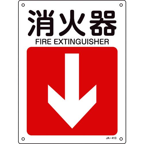 よく一緒に購入されている商品緑十字 392405 矢印付案内標識 ←消火器1,071円緑十字 392411 矢印付案内標識 →消火器1,071円緑十字 392414 矢印付案内標識 消火栓↓1,071円緑十字 066509 消防標識 火災報...