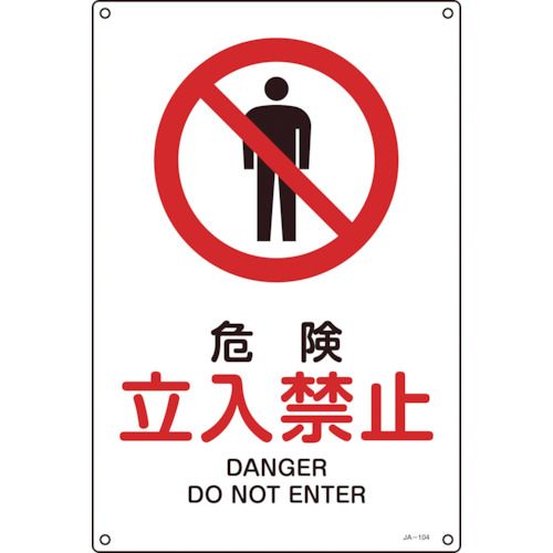 日本緑十字社メーカーお問い合わせ：06-6443-6139【特長】●JIS規格に基づく安全標識です。●日本語と英語の2ヶ国語が併記されています。【用途】●当該情報の明示(指示)に。【仕様】●表示内容：危険立入禁止●取付仕様：穴4ヵ所●縦(m...
