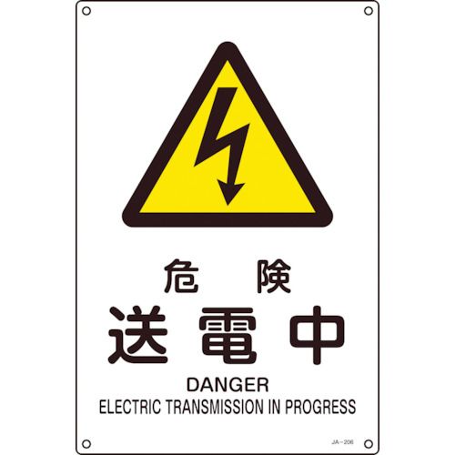 日本緑十字社メーカーお問い合わせ：06-6443-6139【特長】●JIS規格に基づく安全標識です。●日本語と英語の2カ国語が併記されています。【用途】●当該情報の明示(指示)に。【仕様】●表示内容：危険送電中●取付仕様：穴4ヵ所●縦(mm...