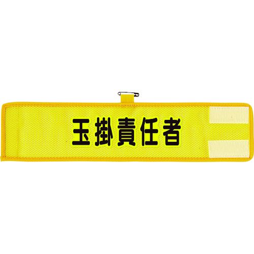 ユニットメーカーお問い合わせ：0120-490-336【特長】●夏季の役職・役割の分担表示は、涼やかなメッシュタイプの腕章が最適です。【用途】●役割表示に。【仕様】●縦(mm)：90●横(mm)：390●表示内容：玉掛責任者【仕様2】●文字...