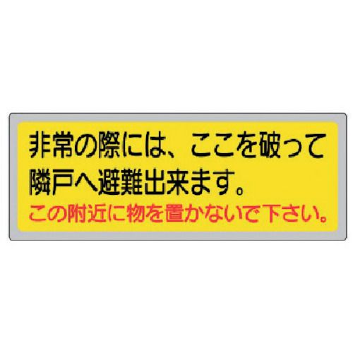 ユニットメーカーお問い合わせ：0120-490-336【特長】●マンションのベランダやバルコニーに設置されている隔て板へ貼る避難誘導用のステッカーです。【用途】●マンション、集合住宅への設置に。【仕様】●表示内容：非常の際には、ここを破って...