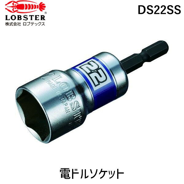 ロブテックスメーカーお問い合わせ：072-980-1111【特長】●18Vインパクト対応です。●ボルト・ナットの角を確実にとらえ、面接触で角を傷めません。●基本的な形状の電ドルソケットです。●ソケット部の六角穴に六角軸を圧入することで、ねじ...