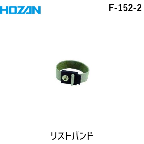 ホーザンメーカーお問い合わせ：06-6567-3132【特長】●F-152交換用リストバンドです。【仕様】●色：グレー●適合機種：F-152【原産国】台湾補足商品ワード：測定器・工具のイーデンキ edenki　電子機器静電気対策用品　リスト...