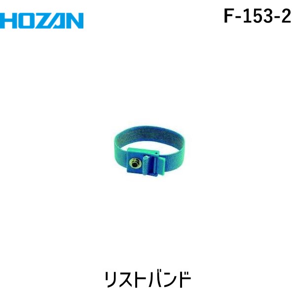 ホーザンメーカーお問い合わせ：06-6567-3132【仕様】●色：ブルー●適合機種：F-153【原産国】台湾類似商品はこちらホーザン HOZAN F-152-2 F−15704円ホーザン F-153 リストストラップ ローコ1,549円エ...