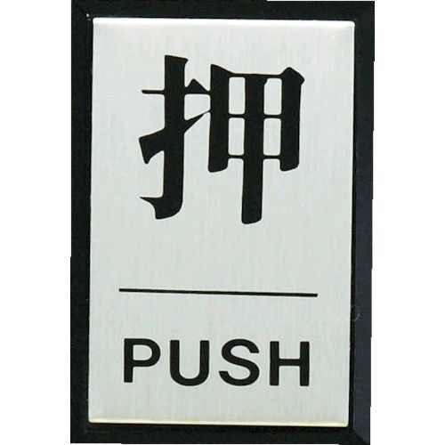 よく一緒に購入されている商品株 光 光 PL642 引 PULL プレート426円光 WMS507-1 ドアサイン ウッドライク2,973円光メーカーお問い合わせ：06-6764-1531【特長】●アルミ特殊仕上げで、文字が消えにくいです。...