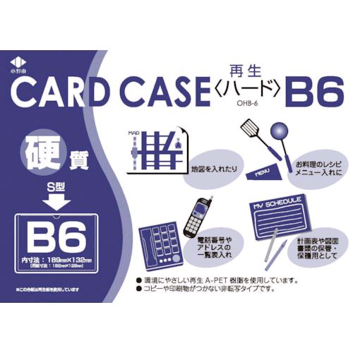 小野由メーカーお問い合わせ：06-6789-3981【特長】●環境に優しい再生PET樹脂製です。●透明度が高く、印刷物の転写がありません。【用途】●タイプ:B6【仕様】●タイプ：B6●厚さ(mm)：0.4●内形寸法縦×横(mm)：132×1...