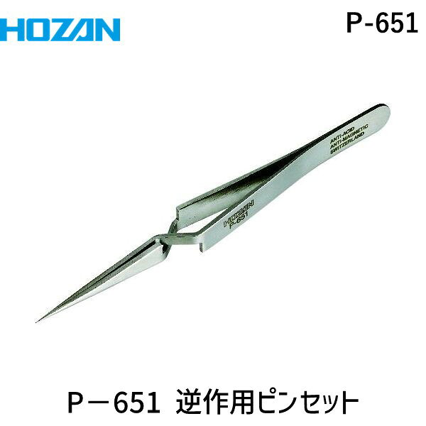 ホーザンメーカーお問い合わせ：06-6567-3132【特長】●先端精度にこだわった逆作用ピンセットです。●本体を握ると先端が開き、離すと閉じます。●高い先端精度で小さく、薄い対象物もしっかりと保持・固定が可能です。【用途】●磁気を嫌う精密...