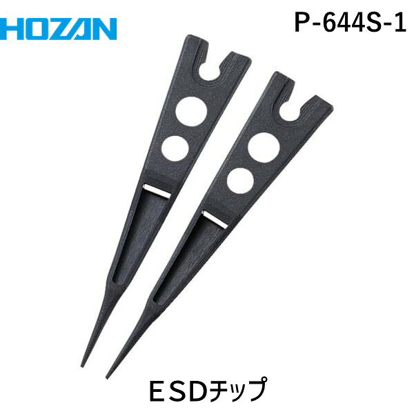 ホーザンメーカーお問い合わせ：06-6567-3132【特長】●P-640〜650シリーズ(P-641S-1〜645S-1)用チップ●ESD対策仕様商品です。【用途】●静電気の帯電にデリケートな電子部品、プラスチックの取り扱い。【仕様】●全...