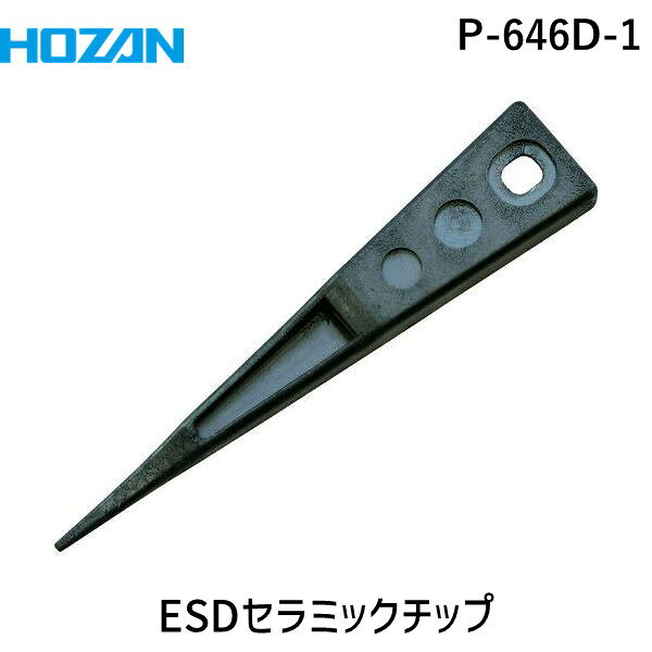 ホーザンメーカーお問い合わせ：06-6567-3132【特長】●P-646-D用交換チップです。●フタル酸系4物質を含むRoHS規制10物質に対応しています。●ESD対策仕様商品です。【仕様】●全長(mm)：51●先端幅(mm)：0.8【仕...