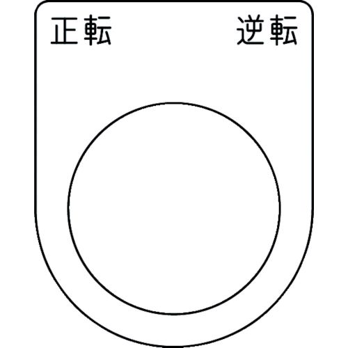 【特長】●裏面が白地塗装された透明アクリルに文字を裏彫りしているため、文字が消えにくくなっています。【用途】●配電盤・分電盤・制御盤・電気通信機器・工業機械などに取り付け、その名称・用途・機能を表示します。【仕様】●表示内容：正転 逆転●文...