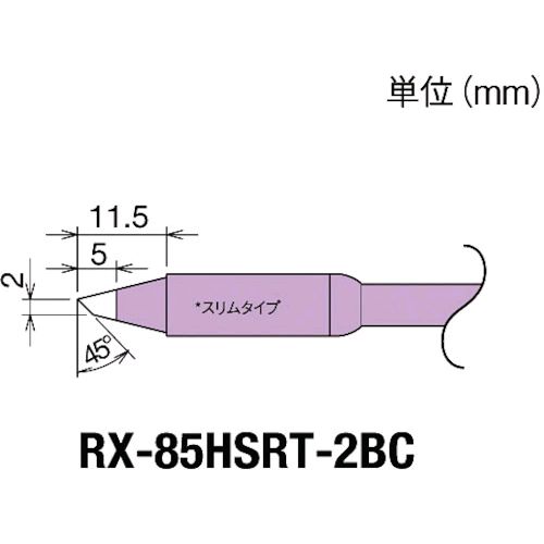 【仕様】●こて先幅(mm)：2●適合コテ：RX-822、852AS【注意】●RX-80HRTシリーズのコテ先を使用したときは、72Wのパワーです。【原産国】日本補足商品ワード：測定器・工具のイーデンキ edenki　ステーション型はんだこて...