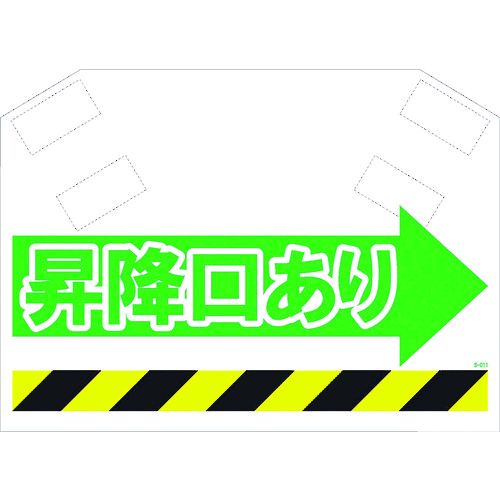【特長】●軽量で強度があるターポリン製です。●交差筋かいに直付けできる、新しいタイプの筋かい標識です。●マジックテープで取り付けが簡単です。【用途】●単管やロープへの表示に。【仕様】●表示内容：→昇降口あり●取付仕様：マジックテープ●縦(m...