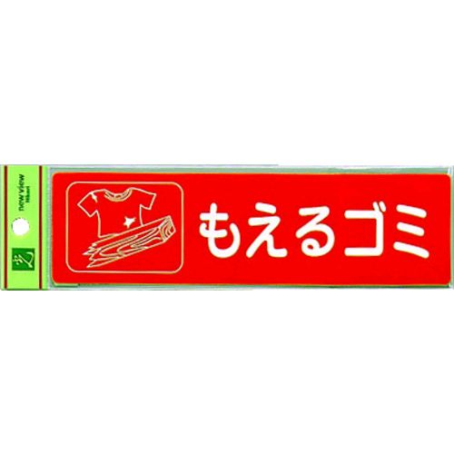 光メーカーお問い合わせ：06-6764-1531【特長】●ご使用のゴミ箱に貼ることで、簡単に分別できます。【仕様】●表示内容：もえるゴミ●ベース色：レッド【仕様2】●長さ×幅×厚み：180×50×0.2mm●粘着タイプ・反射シート【材質／仕...