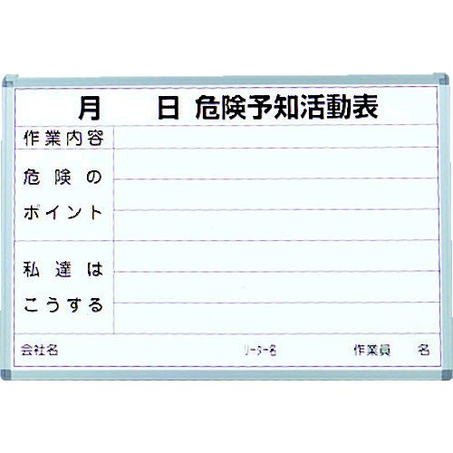 【特長】●スチール製ボードに表を印刷した屋内用のボードです。【仕様】●表示内容：危険予知活動表●縦(mm)：600●横(mm)：900●取付仕様：吊下げ【仕様2】●取付方法：吊下げ(金具取付済)●ペントレー付(取付済)【材質／仕上】●スチー...