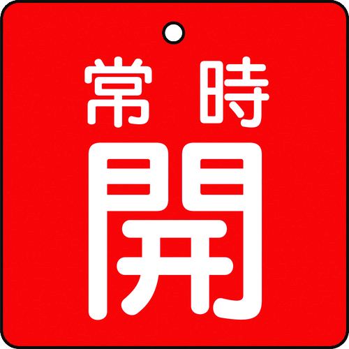 【特長】●耐水性・耐久性に優れ、衝撃に強い素材を採用しています。【用途】●工場・建物の配管バルブに。【仕様】●縦(mm)：50●横(mm)：50●厚さ(mm)：2●表示内容：常時開●色：赤●摘要：常時開・赤地(白文字)●内容：常時開・赤地(...