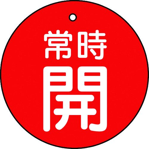 【特長】●耐水性・耐久性に優れ、衝撃に強い素材を採用しています。【用途】●工場・建物の配管バルブに。【仕様】●縦(mm)：50●横(mm)：50●厚さ(mm)：2●表示内容：常時開●色：赤●摘要：常時開・赤地(白文字)●内容：常時開・赤地(...