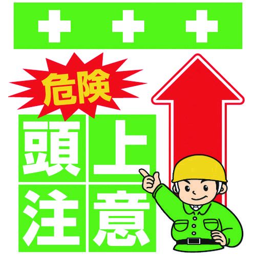 【特長】●軽量で強度があるターポリン製です。●マジックテープで取り付けが簡単です。●単管パイプはもちろん、コーンバー・プラチェーン・トラロープなどへお使いいただけます。【用途】●単管やロープへの表示に。【仕様】●表示内容：危険　頭上注意●取...
