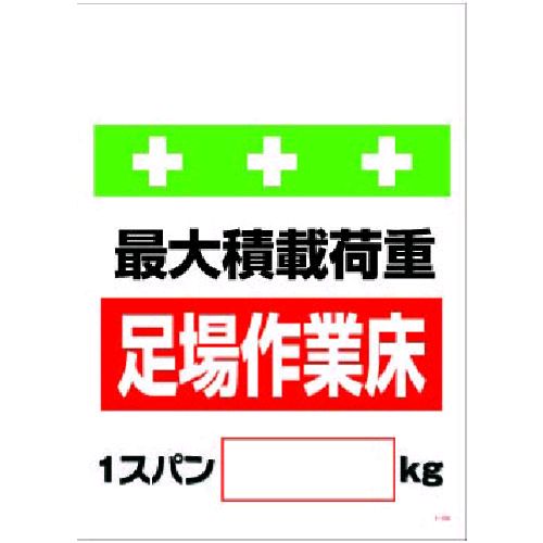 【特長】●軽量で強度があるターポリン製です。●マジックテープで取り付けが簡単です。●単管パイプはもちろん、コーンバー・プラチェーン・トラロープなどへお使いいただけます。【用途】●単管やロープへの表示に。【仕様】●表示内容：足場作業床最大積載...