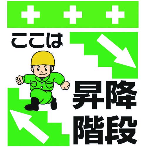 【特長】●軽量で強度があるターポリン製です。●マジックテープで取り付けが簡単です。●単管パイプはもちろん、コーンバー・プラチェーン・トラロープなどへお使いいただけます。【用途】●単管やロープへの表示に。【仕様】●表示内容：ここは昇降階段●取...