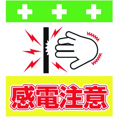 【特長】●軽量で強度があるターポリン製です。●マジックテープで取り付けが簡単です。●単管パイプはもちろん、コーンバー・プラチェーン・トラロープなどへお使いいただけます。【用途】●単管やロープへの表示に。【仕様】●表示内容：感電注意●取付仕様...