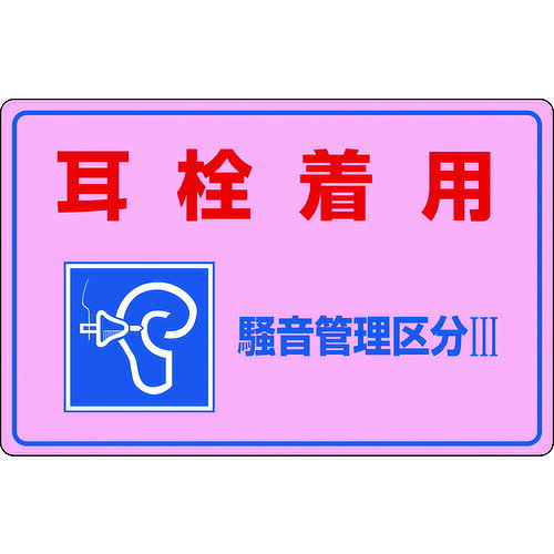 日本緑十字社メーカーお問い合わせ：06-6443-6139【特長】●労働安全衛生規則に基づく標識です。●熱圧着一体成型(ラミ加工)により文字を封入しているため、摩擦による文字消えはありません【用途】●当該情報の明示(指示)に。【仕様】●表示...