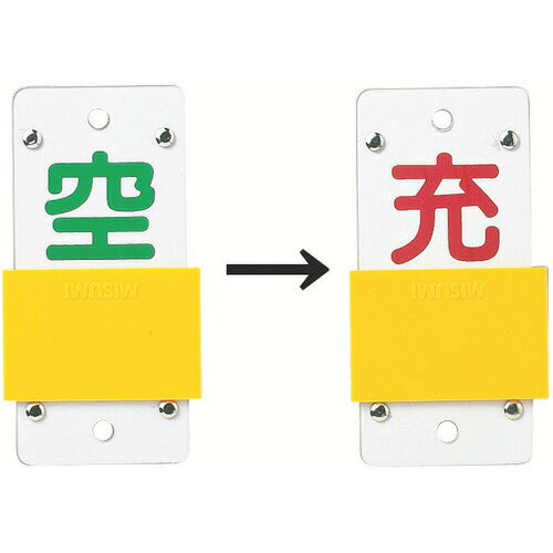 日本緑十字社メーカーお問い合わせ：06-6443-6139【特長】●札を上下に反転するだけで「空」「充」の表記が切り替わります。【用途】●ボンベの状態確認に。【仕様】●横(mm)：60●厚さ(mm)：3●縦(mm)：130●表示内容：空⇔充...