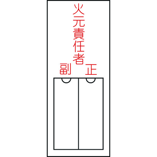 日本緑十字社メーカーお問い合わせ：06-6443-6139【特長】●付属の札に対象者の氏名を記入し掲示するための標識です。●裏面に粘着テープが付いています。【用途】●責任者等の明示に。【仕様】●表示内容：火元責任者・正副●取付仕様：粘着シー...