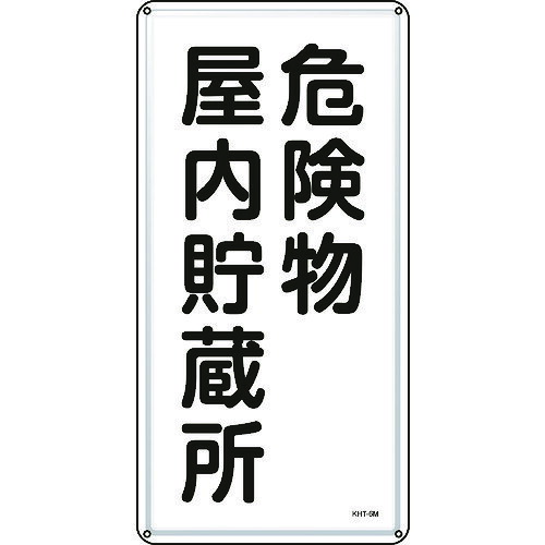 日本緑十字社メーカーお問い合わせ：06-6443-6139【特長】●危険物の規制に関する規則および火災予防条例に基づくスチール製の標識です。【用途】●当該情報の明示(指示)に。【仕様】●表示内容：危険物屋内貯蔵所●取付仕様：穴4ヵ所●縦(m...
