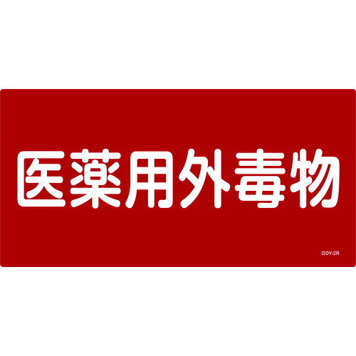 日本緑十字社メーカーお問い合わせ：06-6443-6139【特長】●毒物及び劇物取締法に基づき表示が義務付けられている標識です。●熱圧着一体成型（ラミ加工）により文字を封入しているため、摩擦による文字消えはありません。【用途】●当該情報の明...