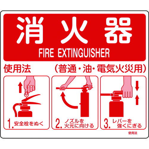 日本緑十字社メーカーお問い合わせ：06-6443-6139【特長】●消火器の使用方法が記載された標識です。【用途】●消火器の設置場所に。【仕様】●表示内容：消火器・使用法●取付仕様：穴ナシ(加工フリー)●縦(mm)：215●横(mm)：25...