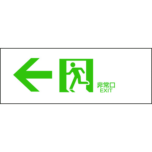 日本緑十字社メーカーお問い合わせ：06-6443-6139【特長】●熱圧着一体成型(ラミ加工)により文字を封入しているため、摩擦による文字消えはありません。【用途】●任意設置時に。●仮設建造物等に。【仕様】●取付仕様：穴ナシ(加工フリー)●...