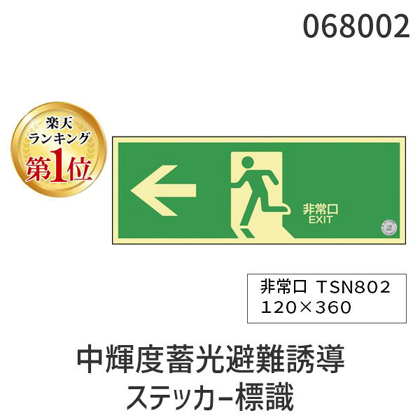 日本緑十字社メーカーお問い合わせ：06-6443-6139【特長】●設置が容易なステッカータイプの中輝度蓄光標識です。●安心の日本消防設備安全センター認定品で、高輝度タイプに比べて安価です。【用途】●任意設置時に●仮設建造物等に●非常時にお...