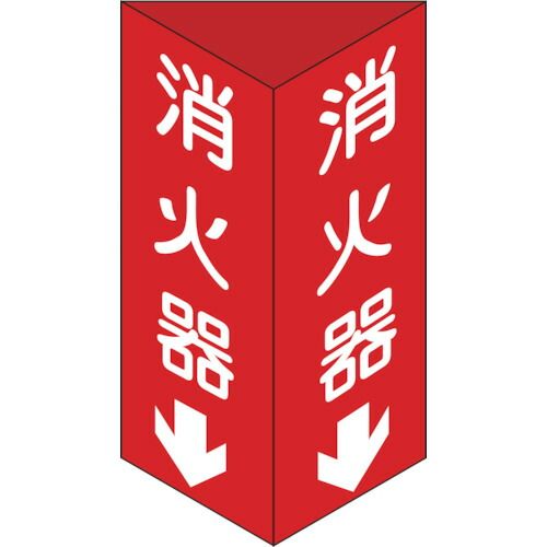 日本緑十字社メーカーお問い合わせ：06-6443-6139【特長】●広範囲からの視認が可能な、消火器の設置場所を示す三角柱タイプの標識です。【用途】●消火器設置場所の明示に。【仕様】●表示内容：消火器●取付仕様：両面テープ●縦(mm)：30...