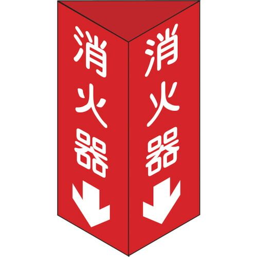 日本緑十字社メーカーお問い合わせ：06-6443-6139【特長】●広範囲からの視認が可能な、消火器や火災報知機の設置場所を示す三角柱タイプの標識です。【用途】●消火器設置場所の明示に。【仕様】●表示内容：消火器●取付仕様：両面テープ●縦(...